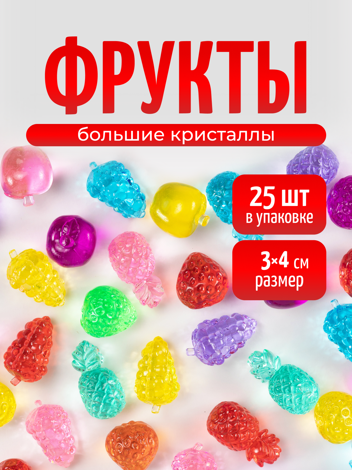Кристаллы Фрукты 25 шт Color Si — акриловые фигурки для игр, декора и новогоднего творчества