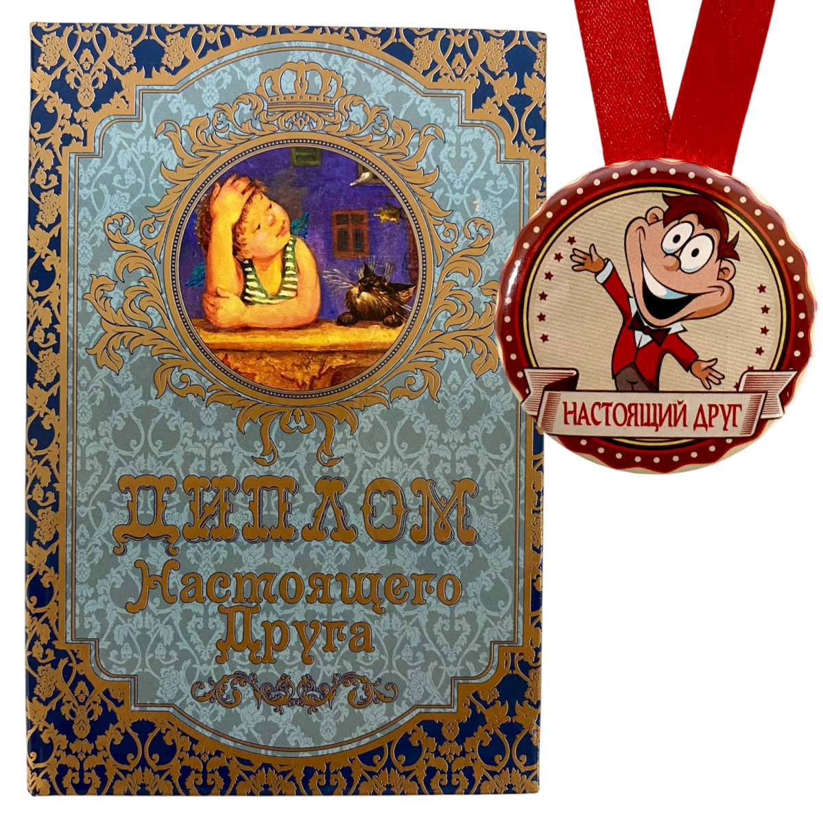Диплом Настоящего друга + Медаль Настоящий Друг