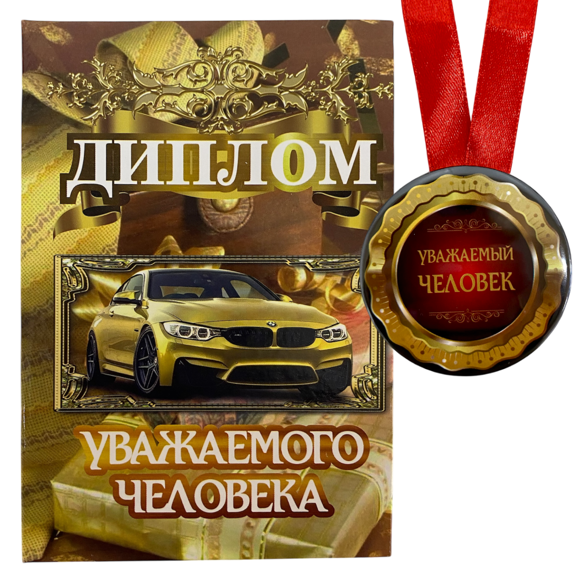 Диплом Уважаемого человека + Медаль Уважаемый человек