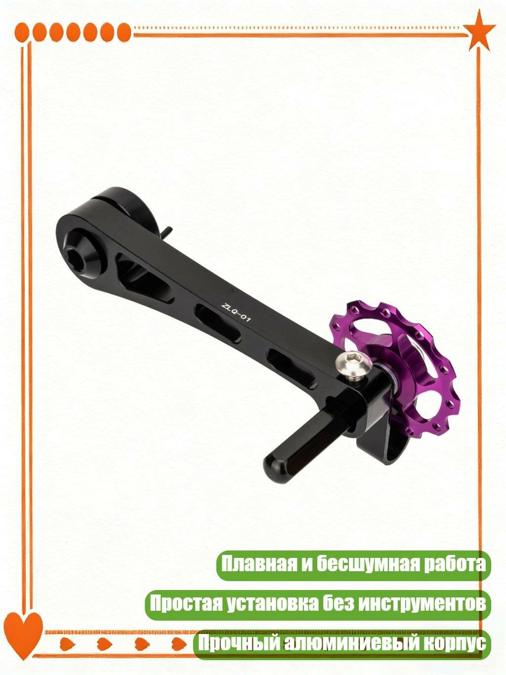 Велосипедный переключатель и натяжитель цепи 1 скорость, ZLQ0