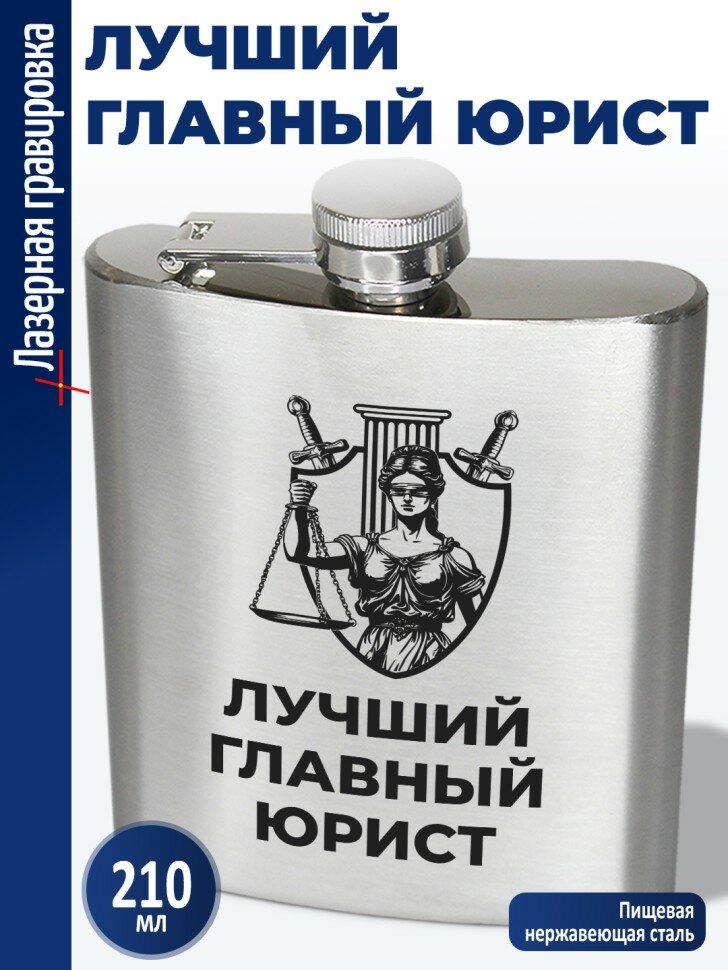 Фляжка "Лучший главный юрист"