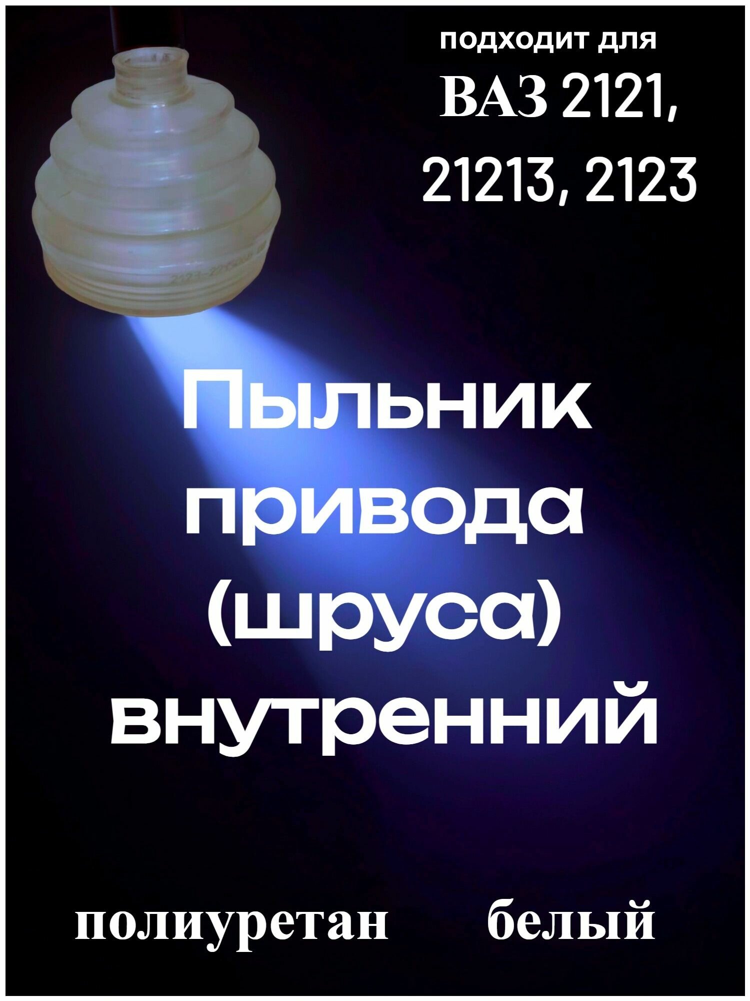 Пыльник привода (шруса) внутренний, подходит для ВАЗ 2121, 21213, 2123, полиуретан белый, арт. 2123-2215068-08
