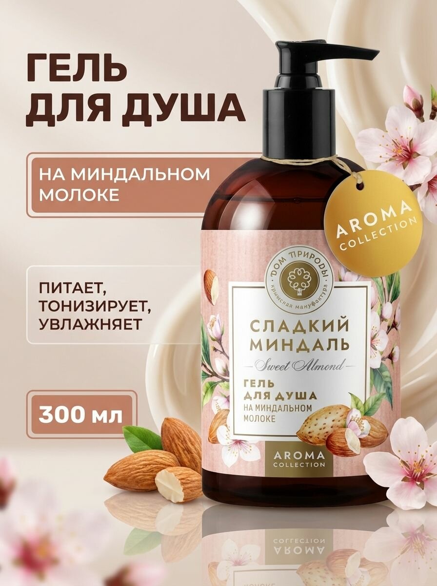 Гель для душа на миндальном молоке с ароматом сладкого миндаля, нежная пена и увлажнение для всех типов кожи, 300 мл