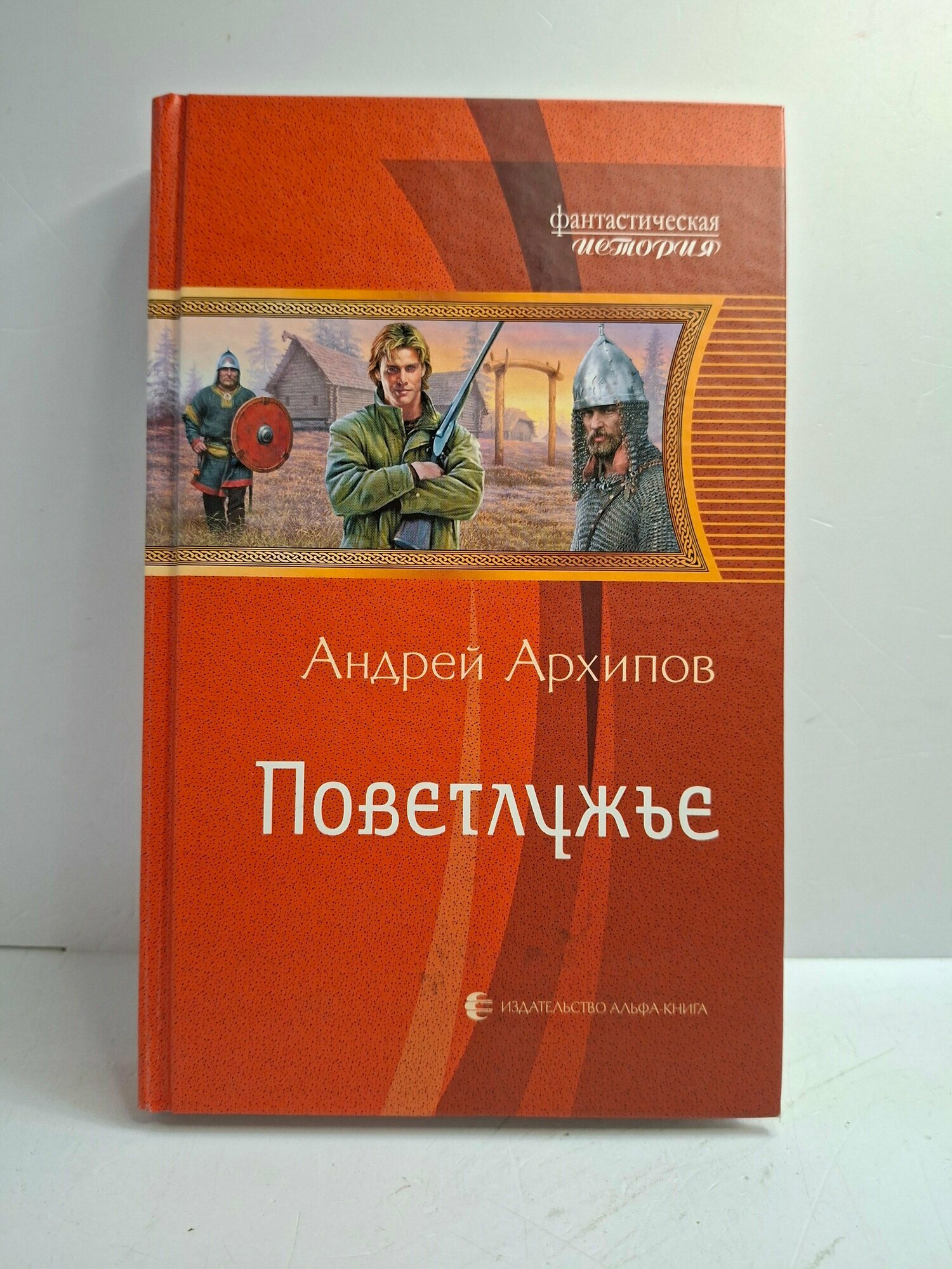 Книга "Поветлужье", Архипов А. М, 2011 г, 412 стр, твердый переплет