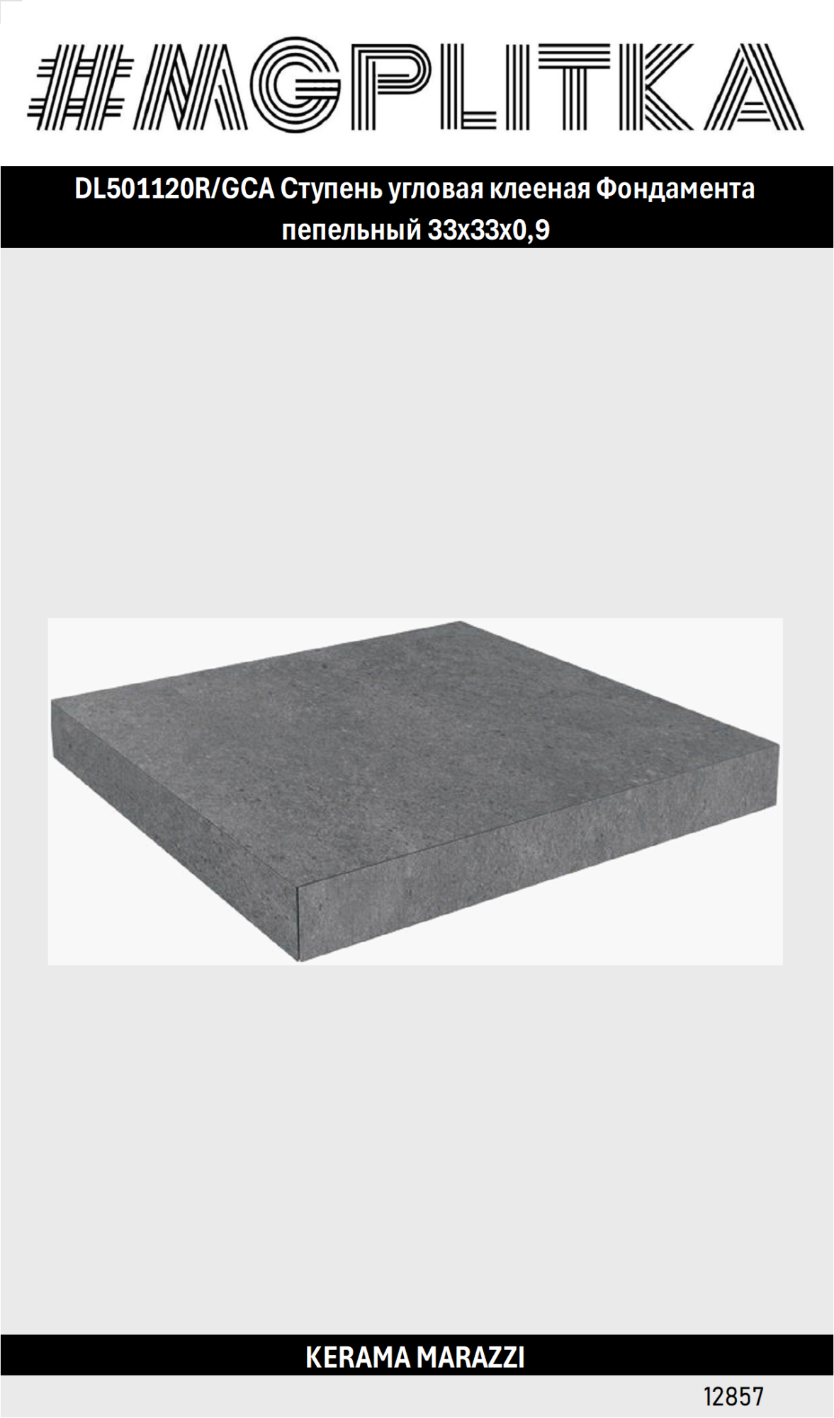 Керамический гранит KERAMA MARAZZI DL501120R/GCA Ступень угловая клееная Фондамента пепельный 33x33x0,9 Цена за 1/шт