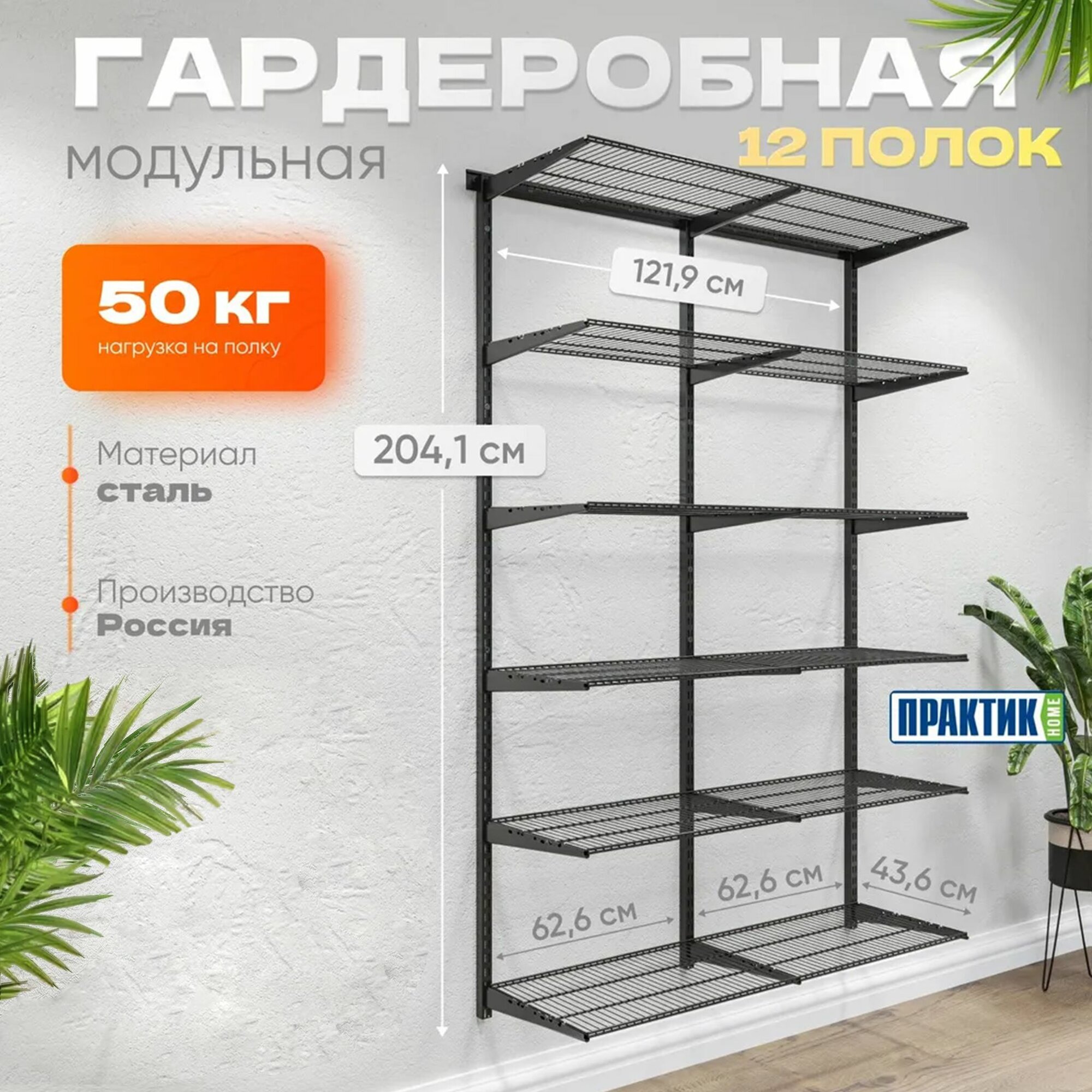 Гардеробная система Практик 146 графит