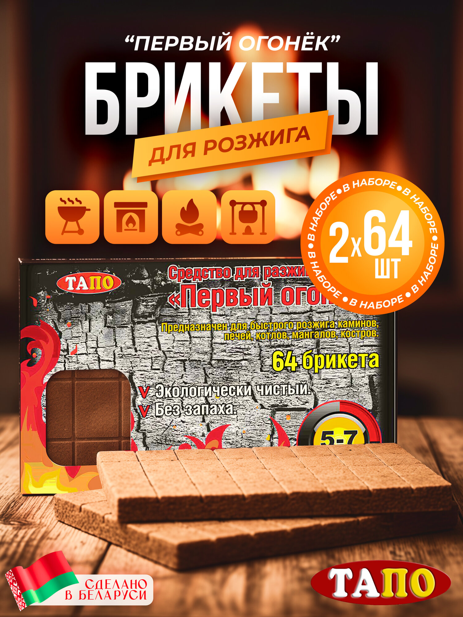 Брикеты для розжига "Первый огонек" 2 шт по 64