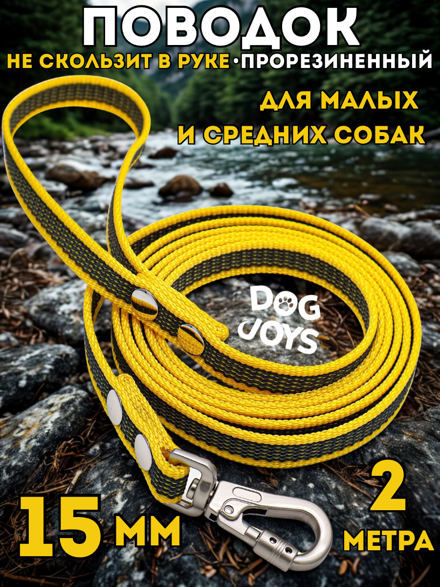 Поводок DOG JOYS, прорезиненный, для малых и средних пород собак, 15мм, длина 2м