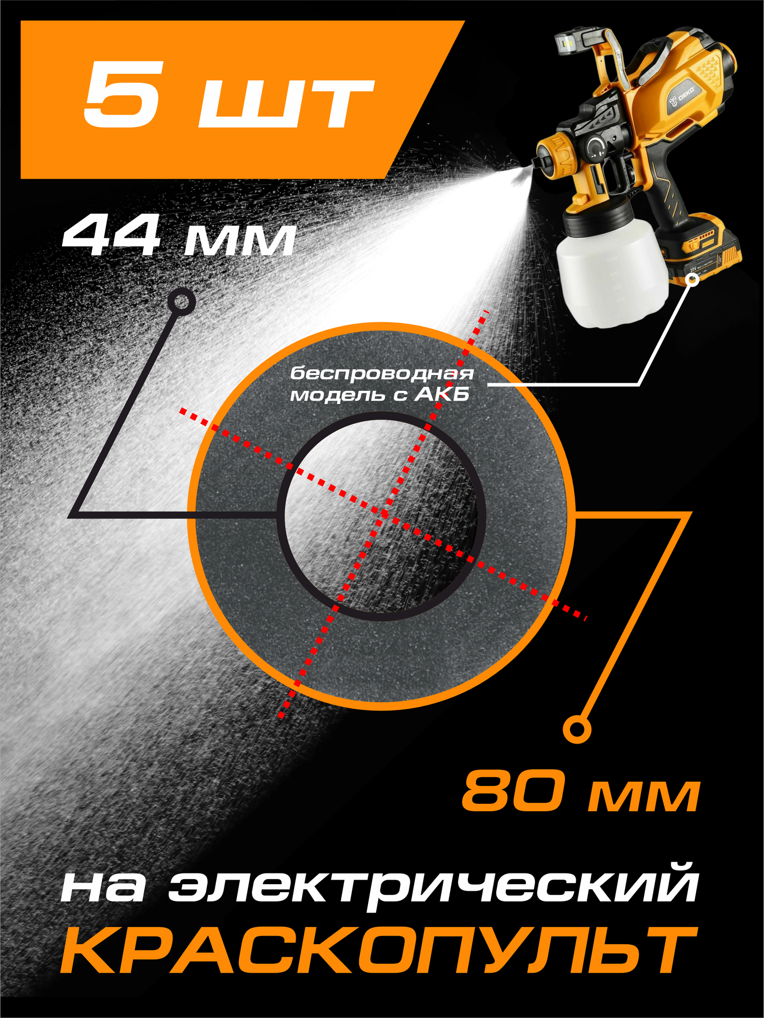 Прокладка уплотнительная для бачка краскопульта на аккумуляторе 5 шт / 8 см диаметр