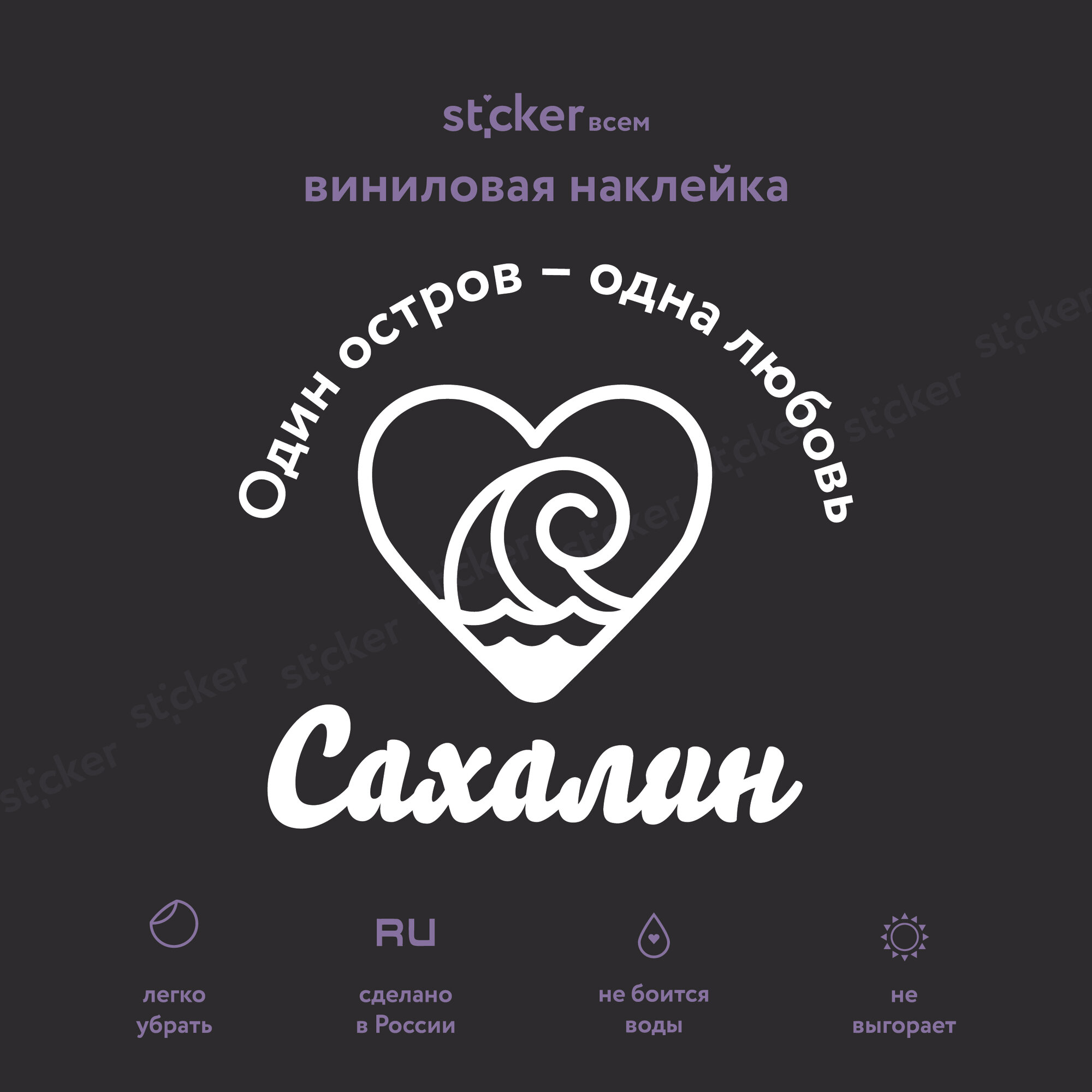 Наклейка "Наклейка "Сахалин / Сахалинская область / 65 регион" 17х16 см белая