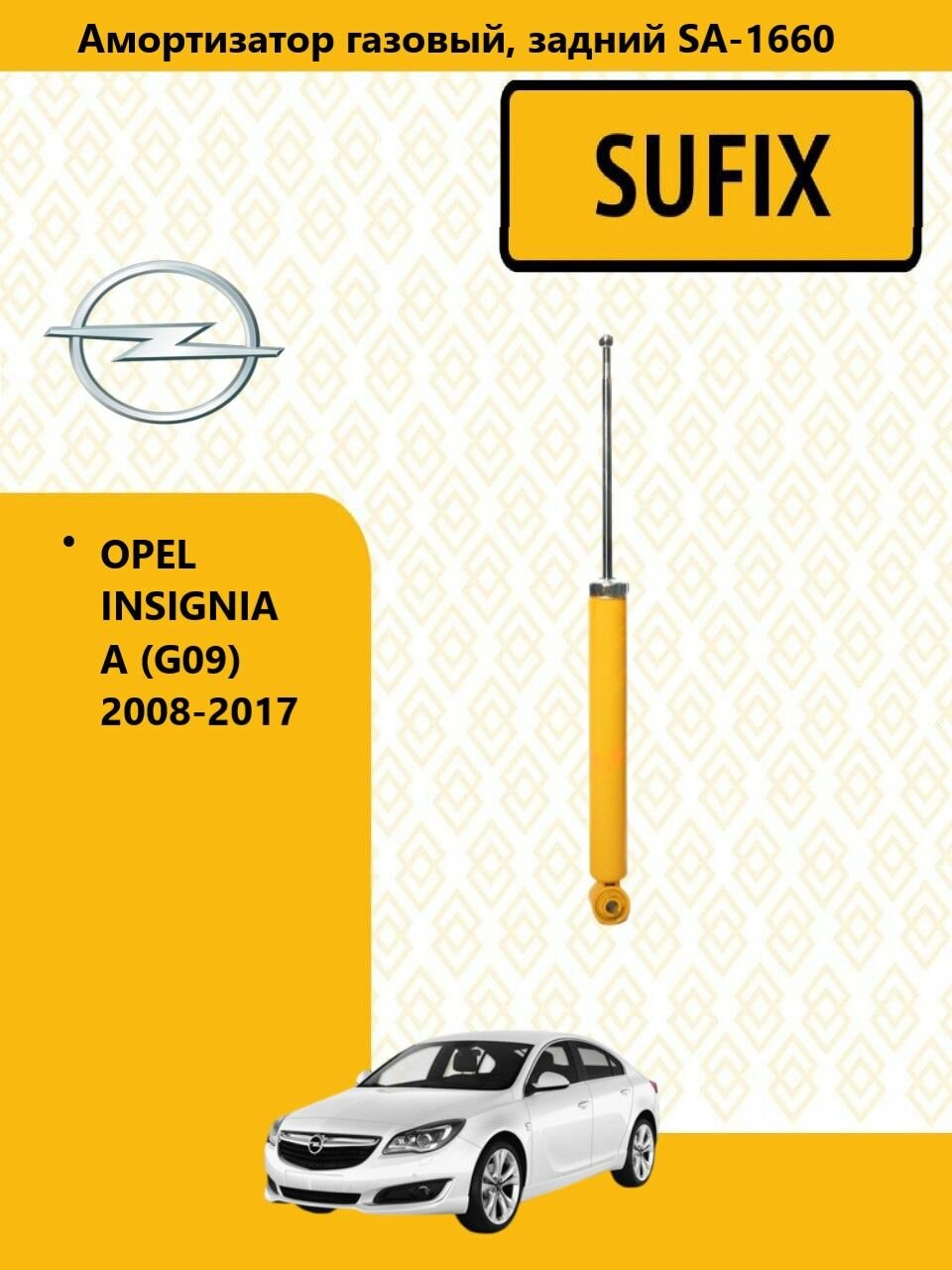 Амортизатор газовый зад Opel Insignia G09/Опель Инсигния прав/лев SA1660