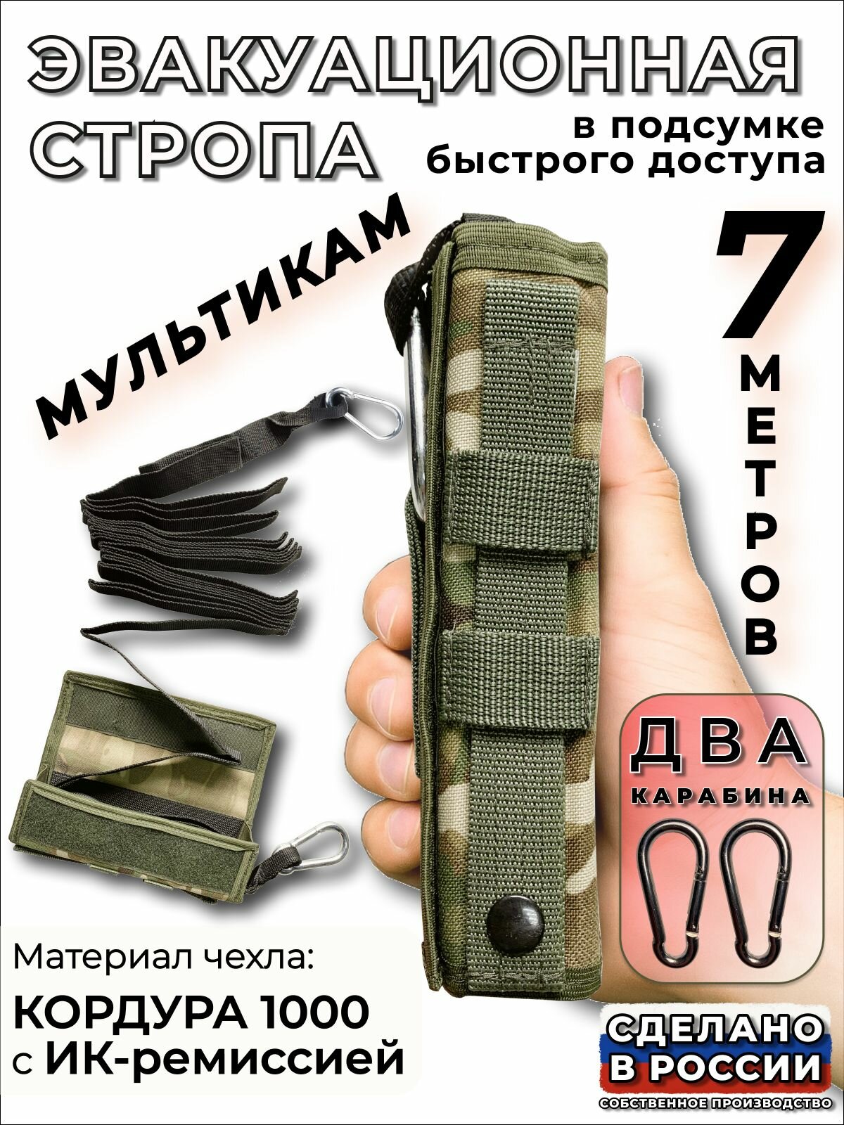 Эвакуационная стропа в подсумке ,7 метров, тактичесская,2 карабина.