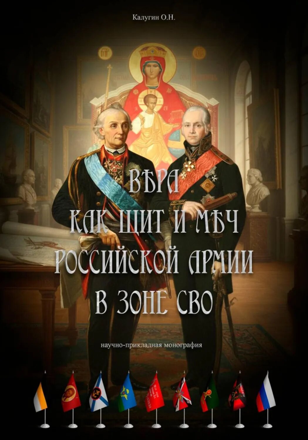 Вера как щит и меч Российской Армии в зоне СВО [Цифровая книга]