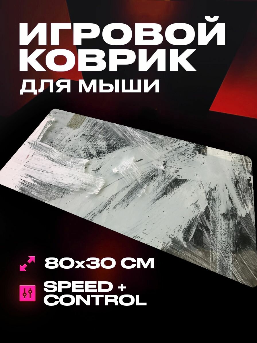 Коврик для мыши минимализм абстракция большой игровой 80 30