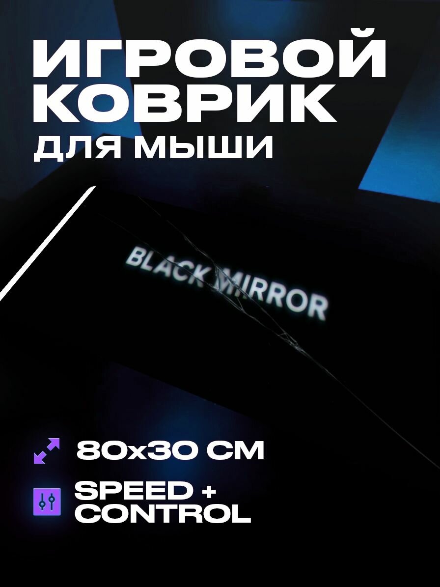 Коврик для мыши игровой Чёрное зеркало 80x30 см ProSleeves