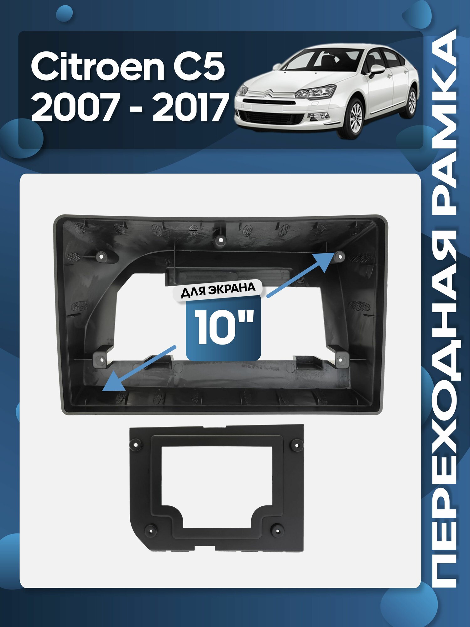Рамка переходная Citroen C5 2007 - 2017 для 10" магнитолы / Wide Media