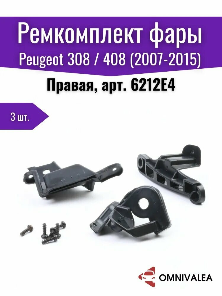 OMNIVALEA Ремкомплект фары, 3 шт, арт. Ремкомплект кронштейна фары правый Peugeot 308 408 RCZ, арт. 6212E4