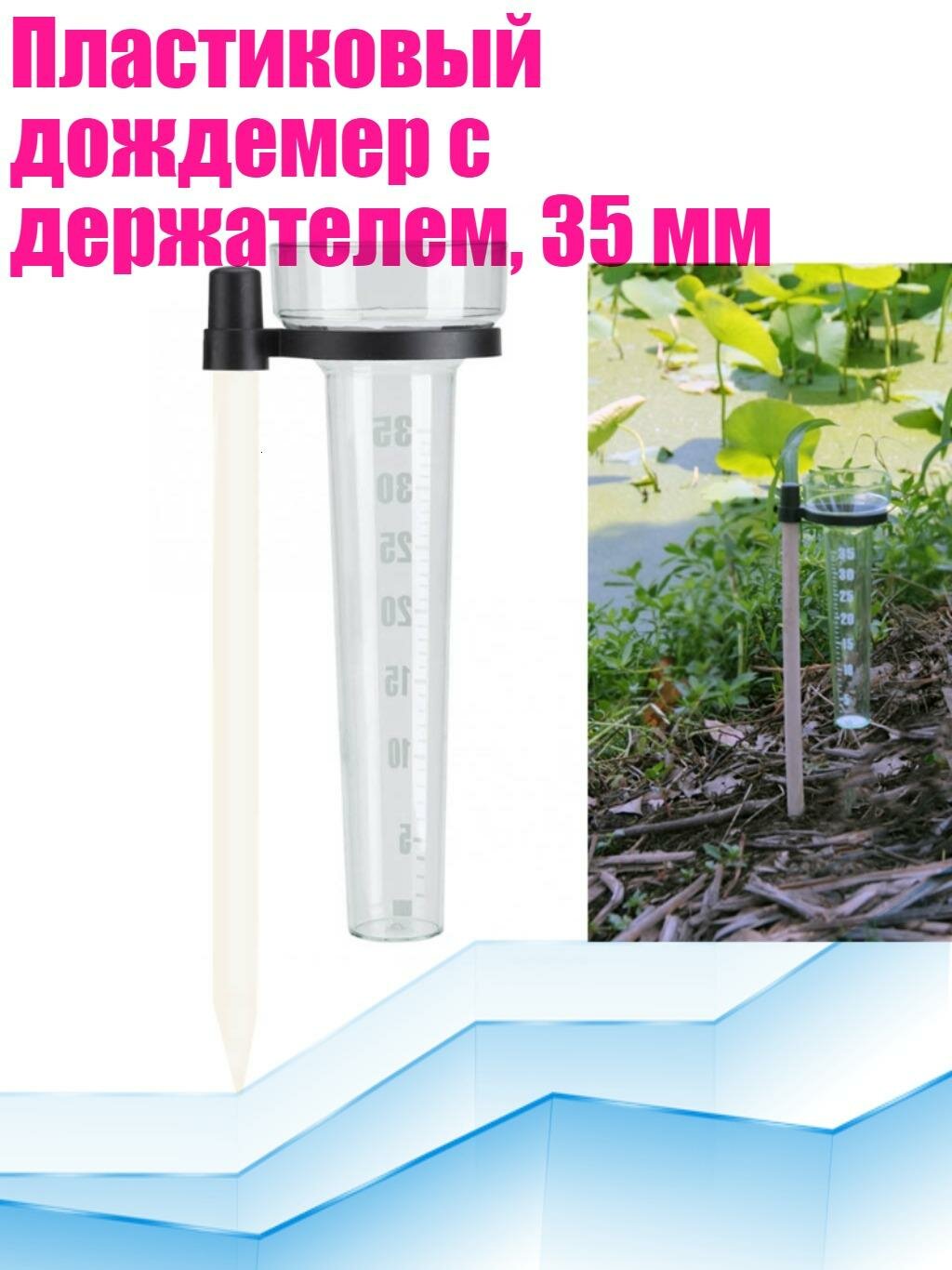 Пластиковый дождемер с держателем, 35 мм