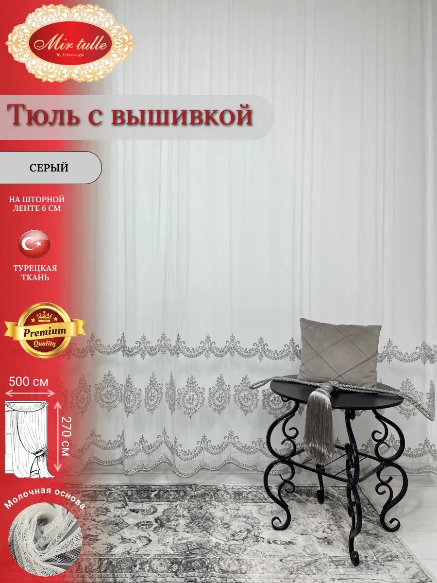 Тюль с вышивкой 500х270