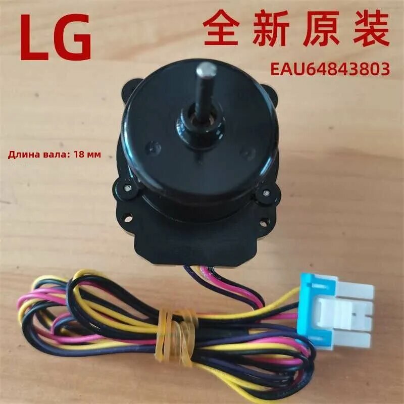 Подходит Для Холодильников LG Электродвигатель Постоянного Тока Вентилятор EAU64843803 Все новые