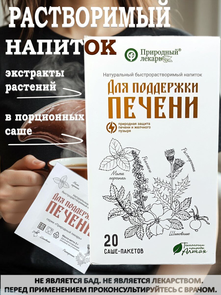 Напиток быстрорастворимый Для поддержки печени, 20 саше пакетов