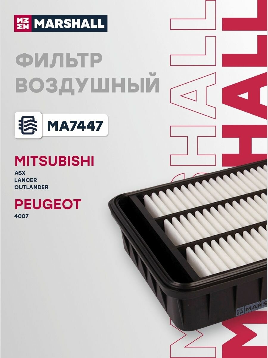 Фильтр воздушный для Peugeot, Citroen, Mitsubishi / Пежо, Ситроен, Митсубиси, Marshall MA7447