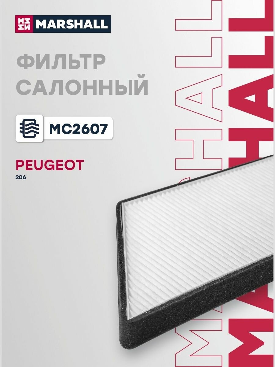 Фильтр салонный для Peugeot 206 / Пежо, Marshall MC2607
