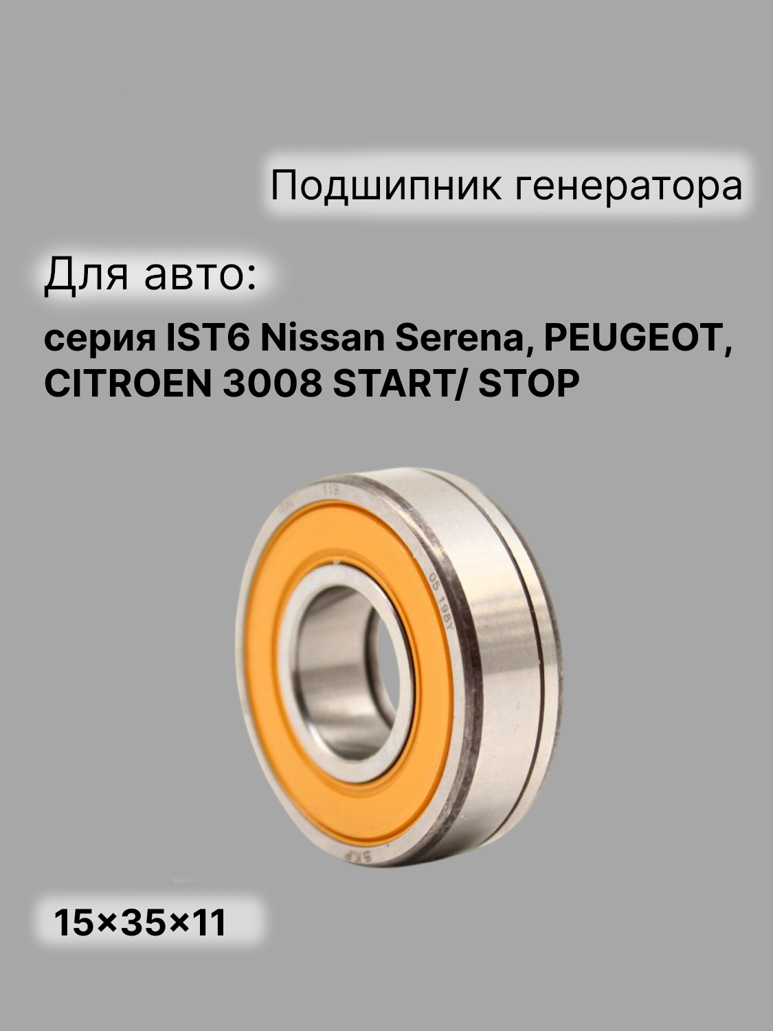 Подшипник генератора (15x35x11) серия IST6 Nissan Serena, PEUGEOT, CITROEN 3008 START STOP (ABE9252(SKF)(BULK))