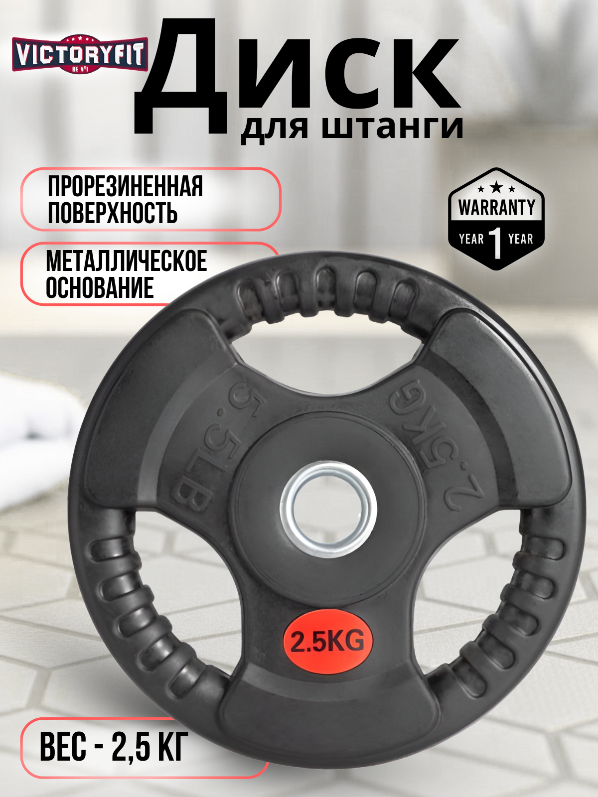 Диск 31 мм. обрезиненный с 3-мя хватами 2,5 кг, VictoryFit VF-S250250