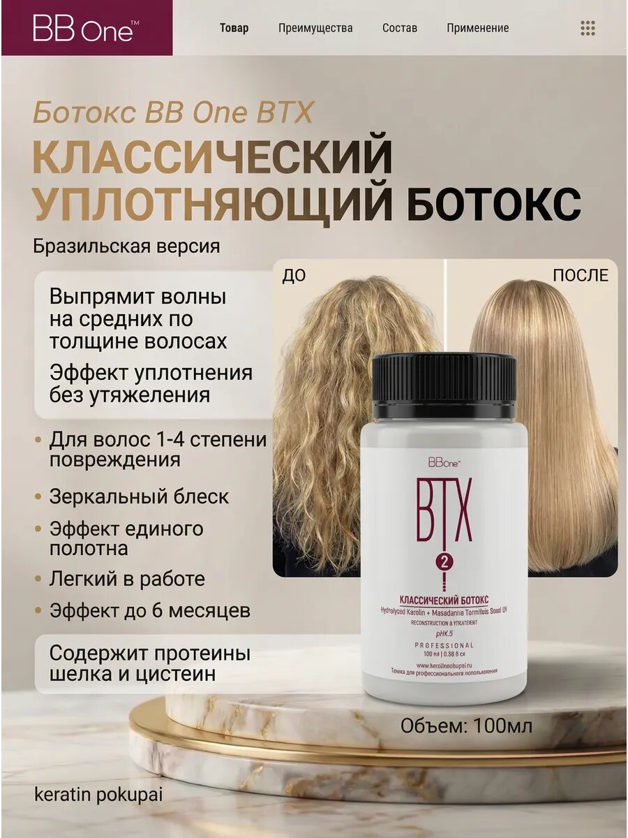 BB One BTX Classic ботокс 100мл