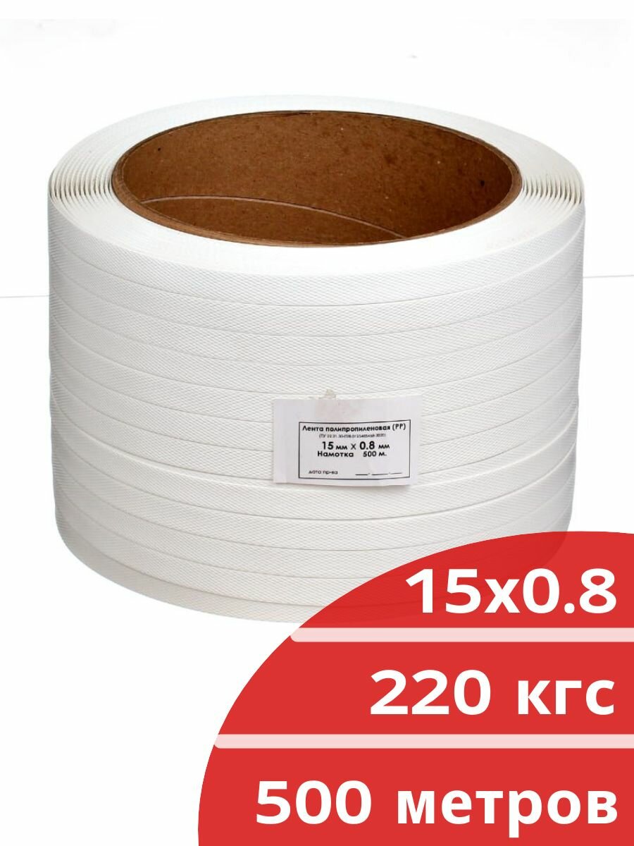 Стреппинг лента 15х0,8 мм, 500 м, белая, 220 кгс, упаковочная, полипропиленовая