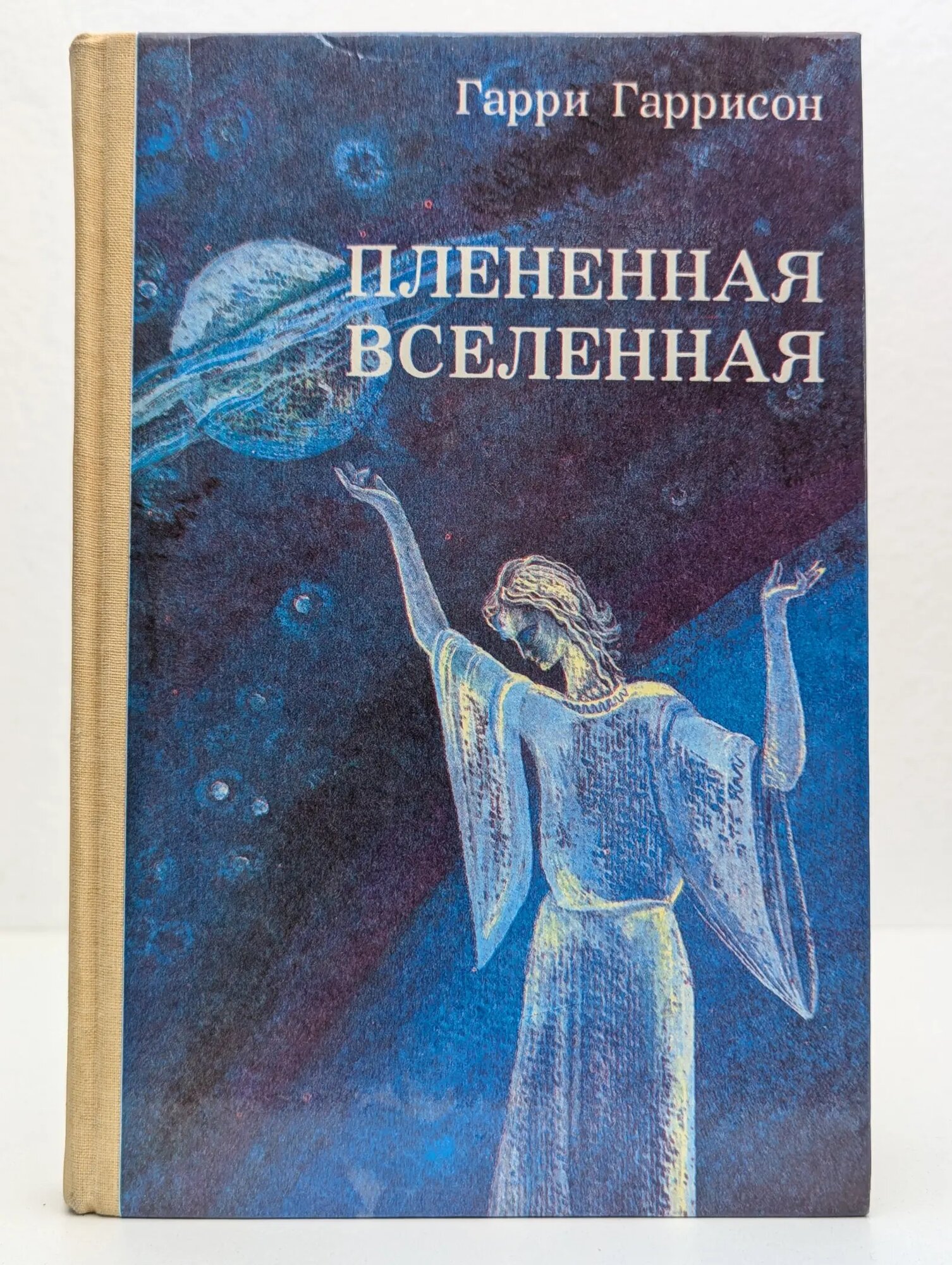 Плененная вселенная Гаррисон Гарри Максвелл 1991