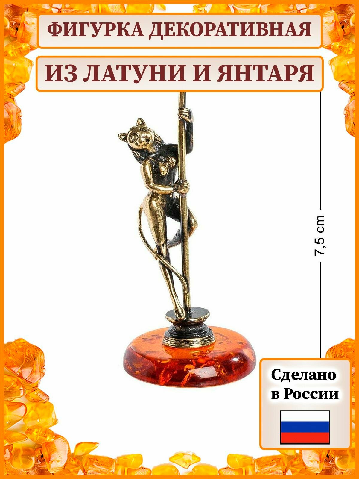 Фигурка "Кошечка на шесте" (латунь, янтарь) A1976516