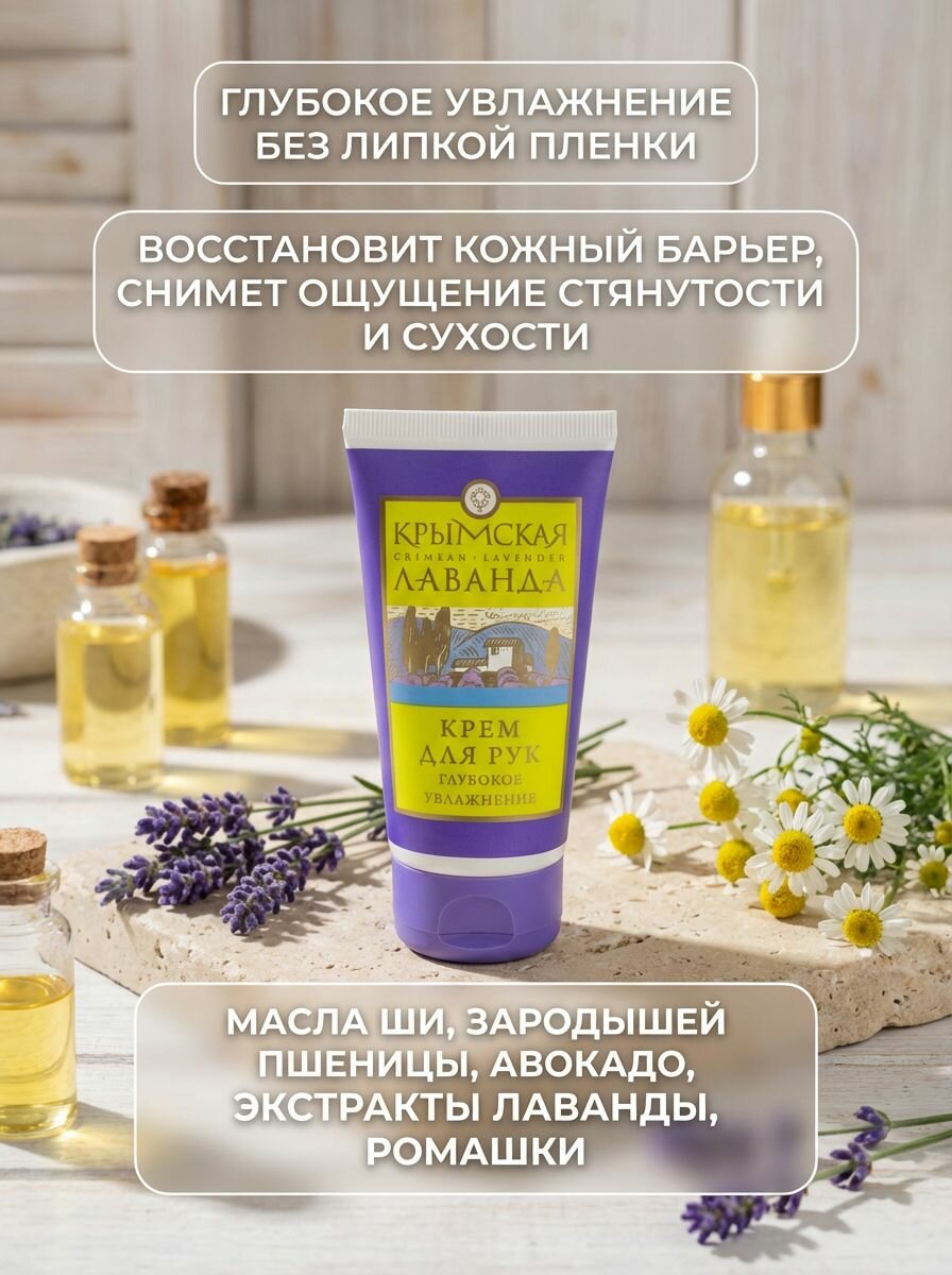 Крем для рук Глубокое увлажнение с натуральными маслами и экстрактами Крымская лаванда, 70 г