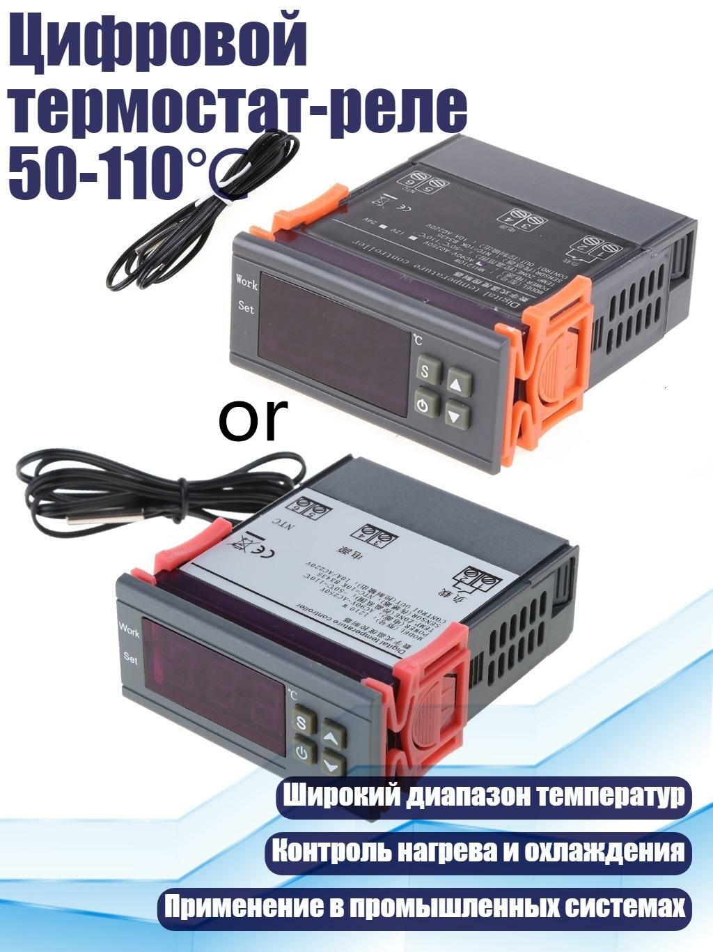 Цифровой термостат-реле 50-110℃