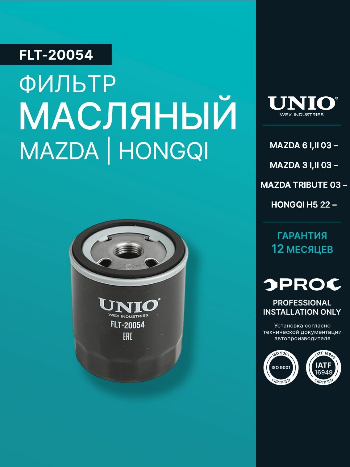 Фильтр масляный Mazda 6 I, II 02-, 3 I, II 03-, Tribute 03-, Hongqi H5 22-