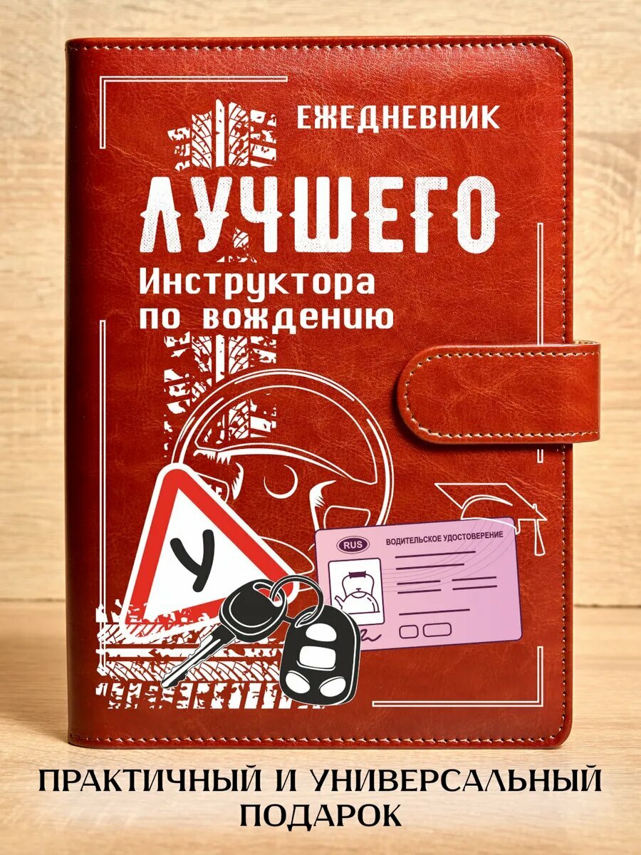 Ежедневник Лучшего инструктора по вождению, на кольцах, А5