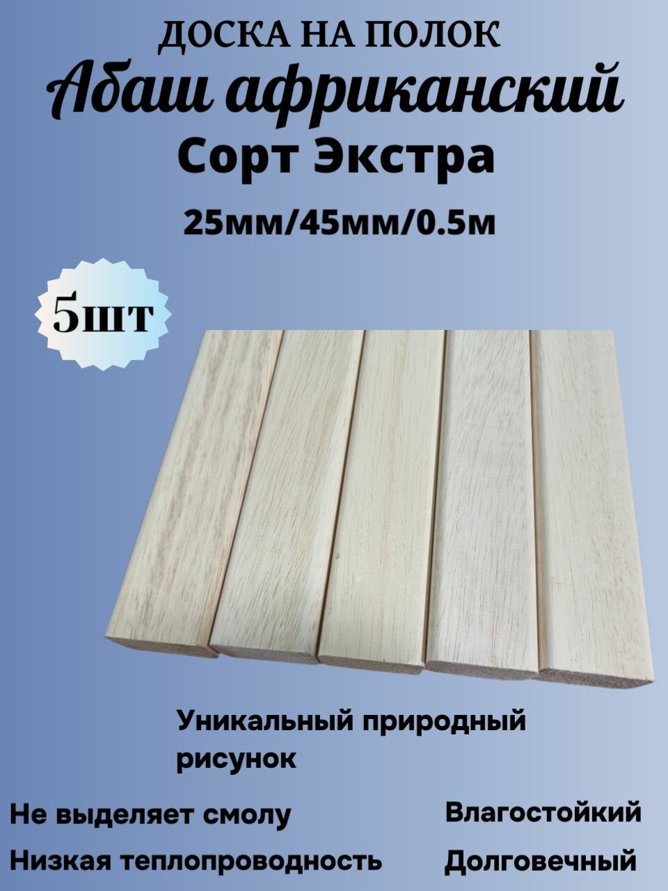 Доска на полок для бани из Абаша Африканского Экстра 25мм/45мм/0.5м 5шт