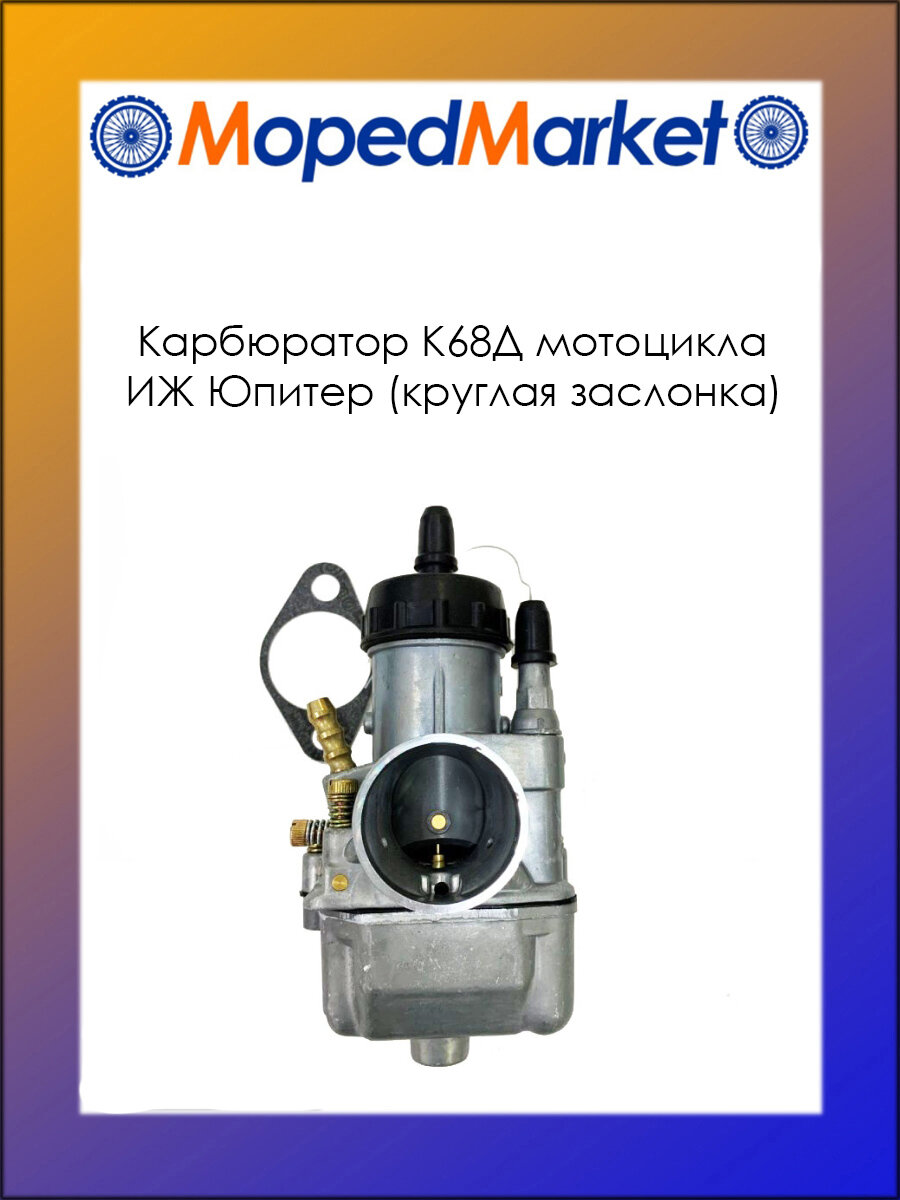 Карбюратор К68Д мотоцикла ИЖ Юпитер (круглая заслонка)