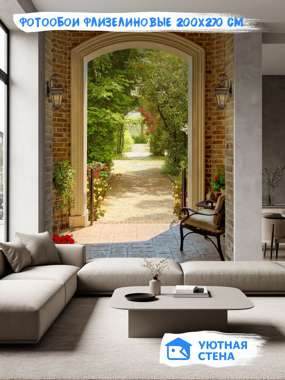 Фотообои Уютная стена "Арка с выходом в сад", флизелиновые, 200х270 см