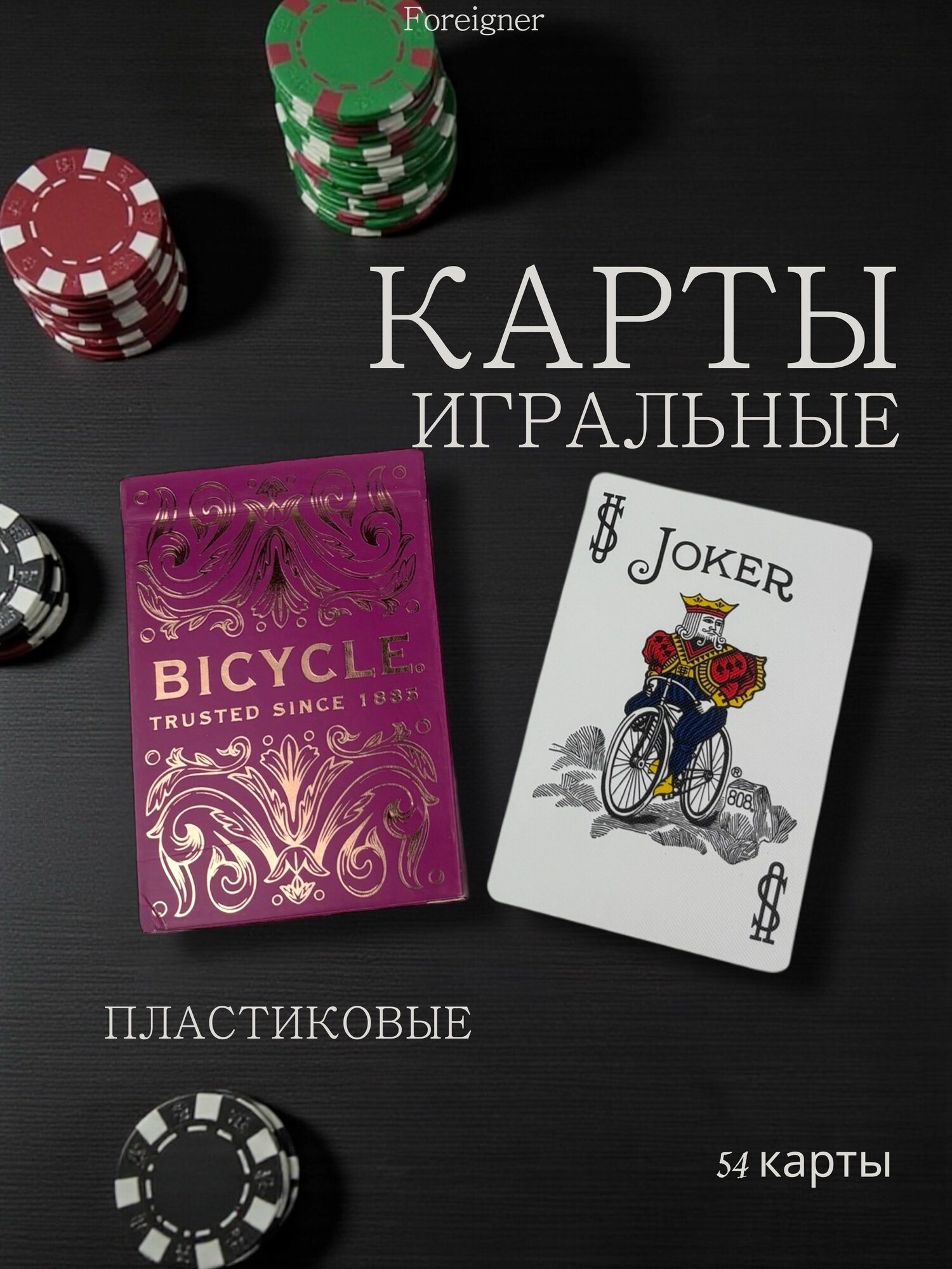 Карты игральные BICYCLE 1885 пластиковые 54 шт, для покера, карточных игр и досуга