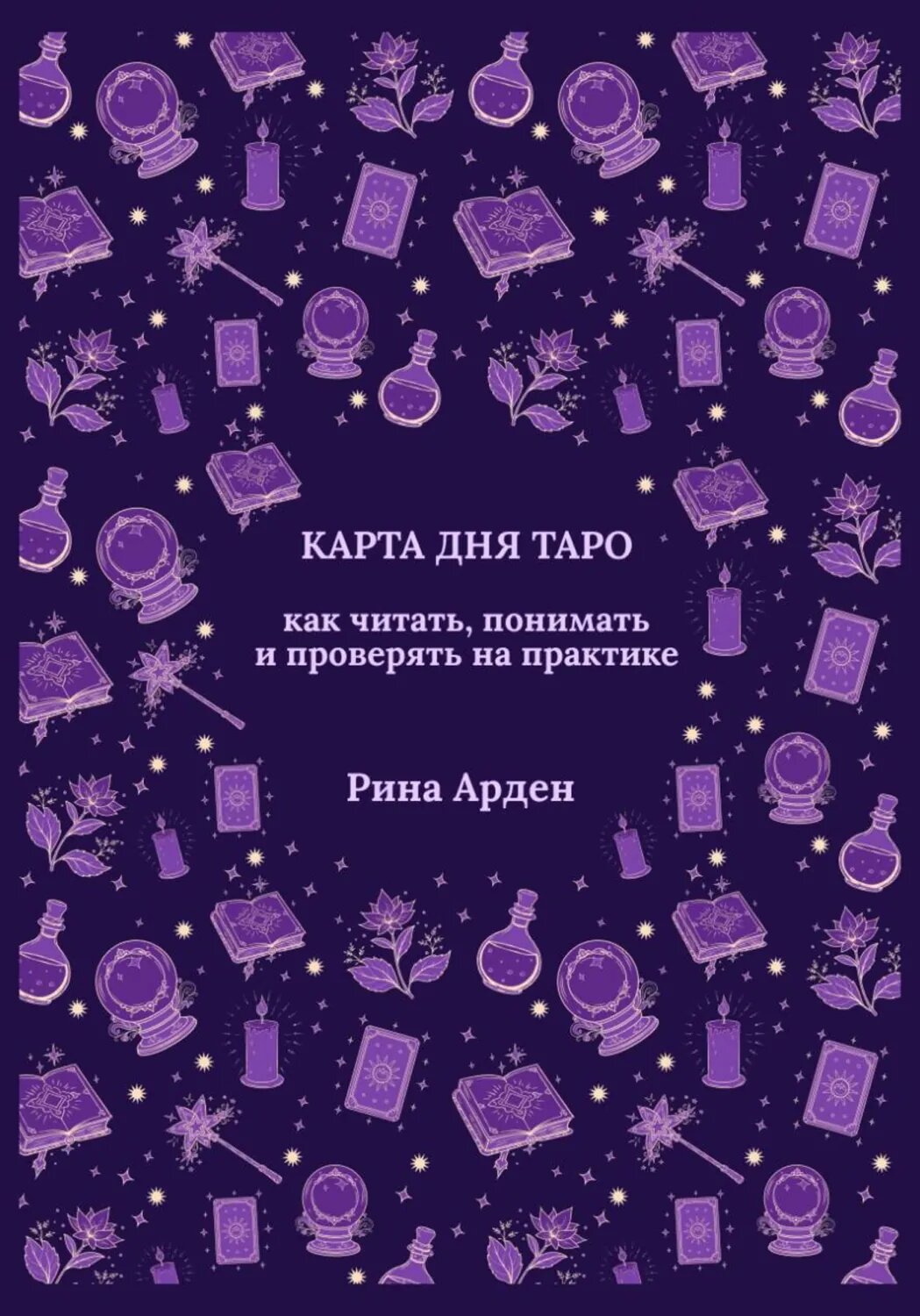 Карта дня Таро: как читать, понимать и проверять на практике [Цифровая книга]