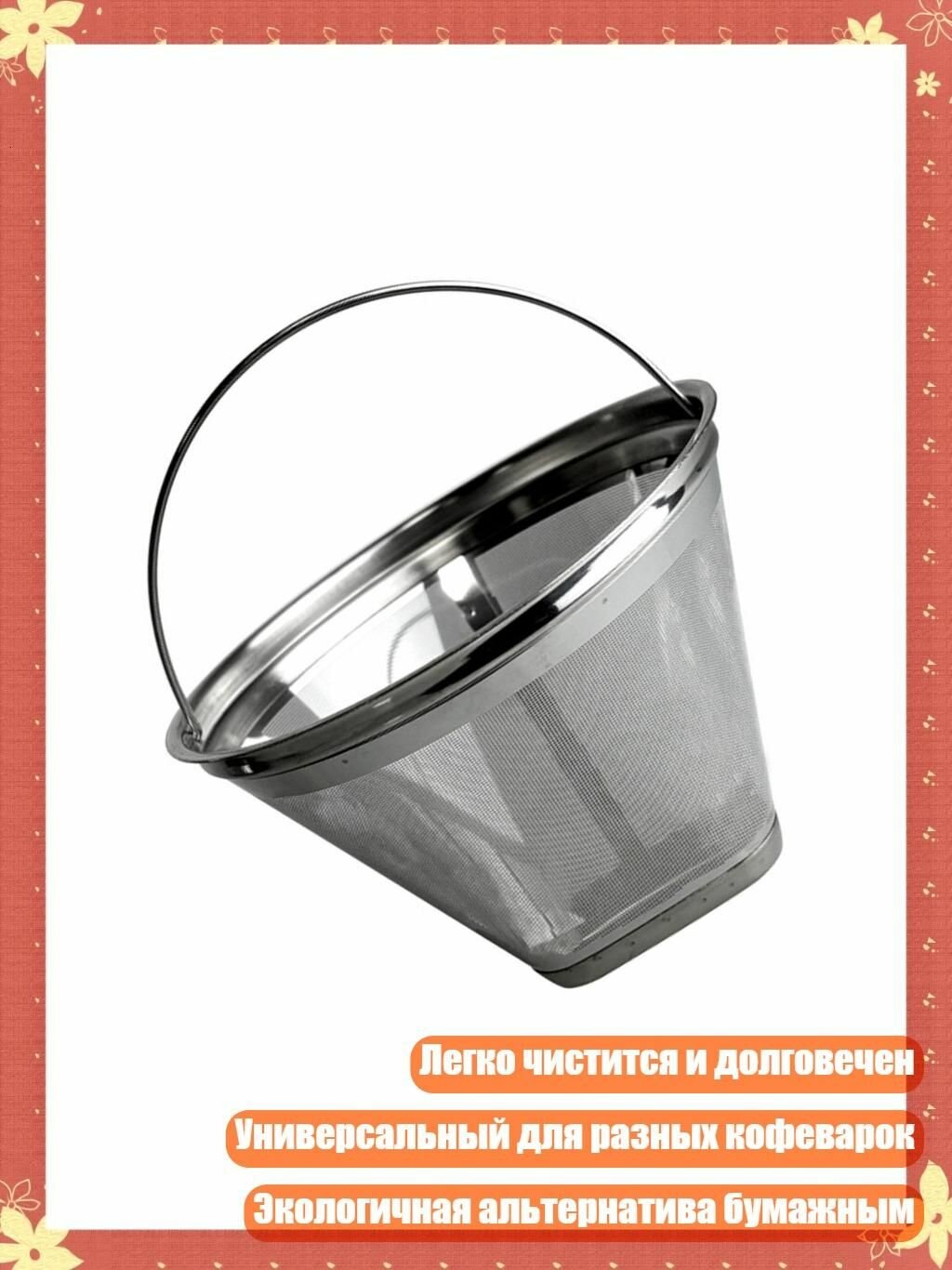Фильтр для кофе 80 mesh из нержавеющей стали 304, многоразовый, легко чистится, универсальный, - L