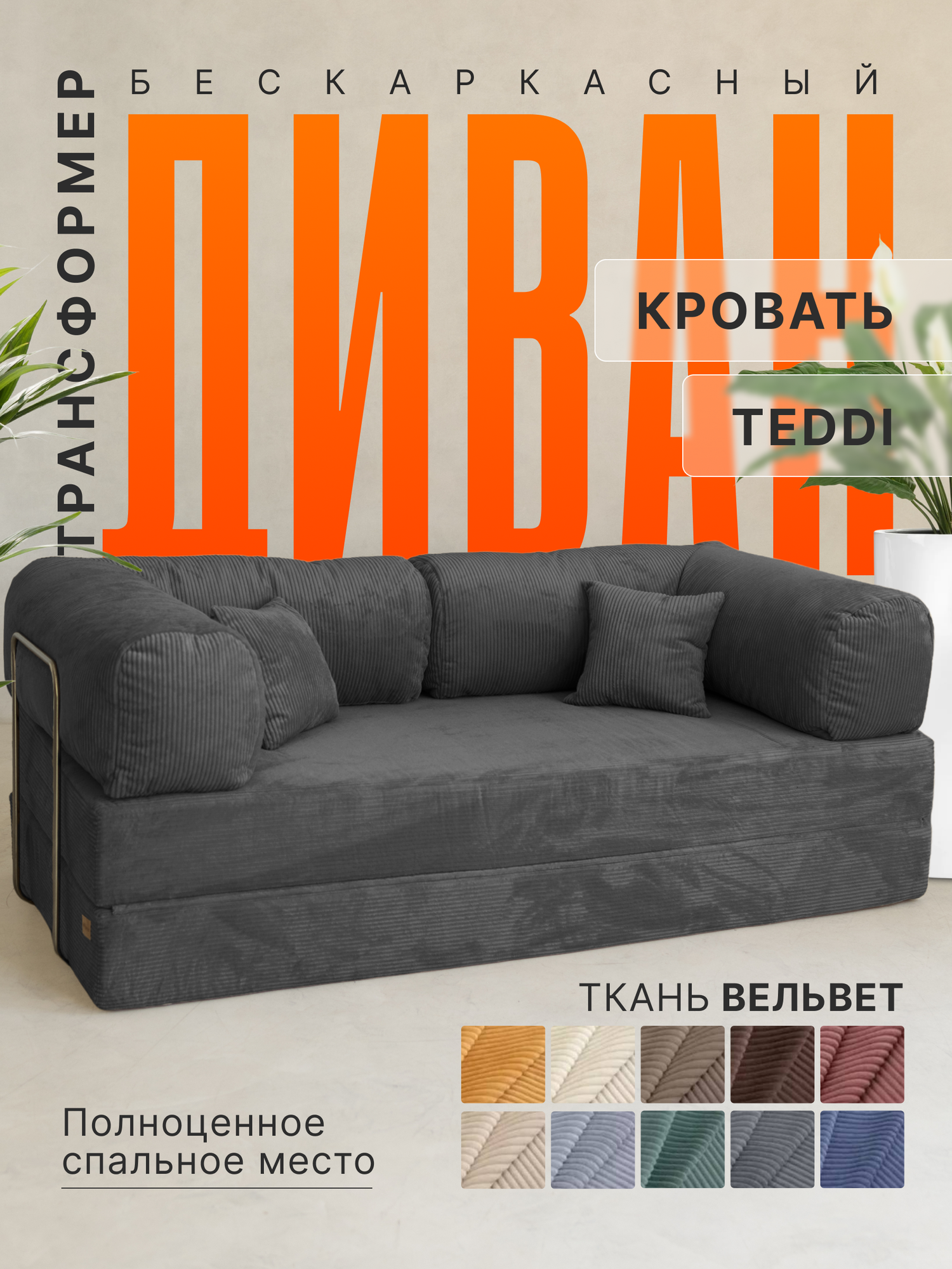 Бескаркасный диван раскладной SoftPear TEDDY, графит, прямой