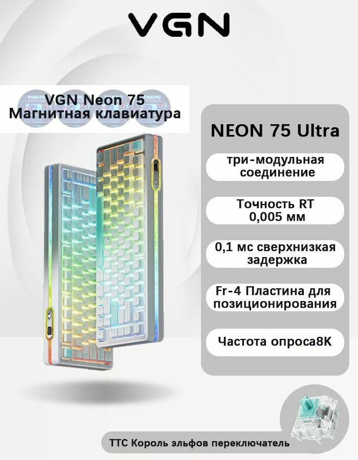 VGN Neon 75 Series магнитная клавиатура, индивидуальная настройка, Gasket, горячая замена, RGB