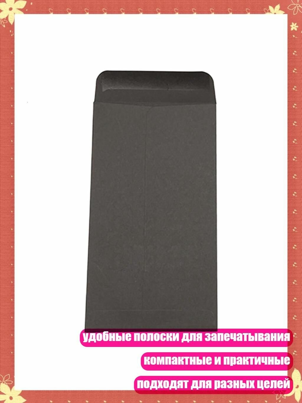 120 шт. Маленькие черные конверты для монет, денег, бусин или марок