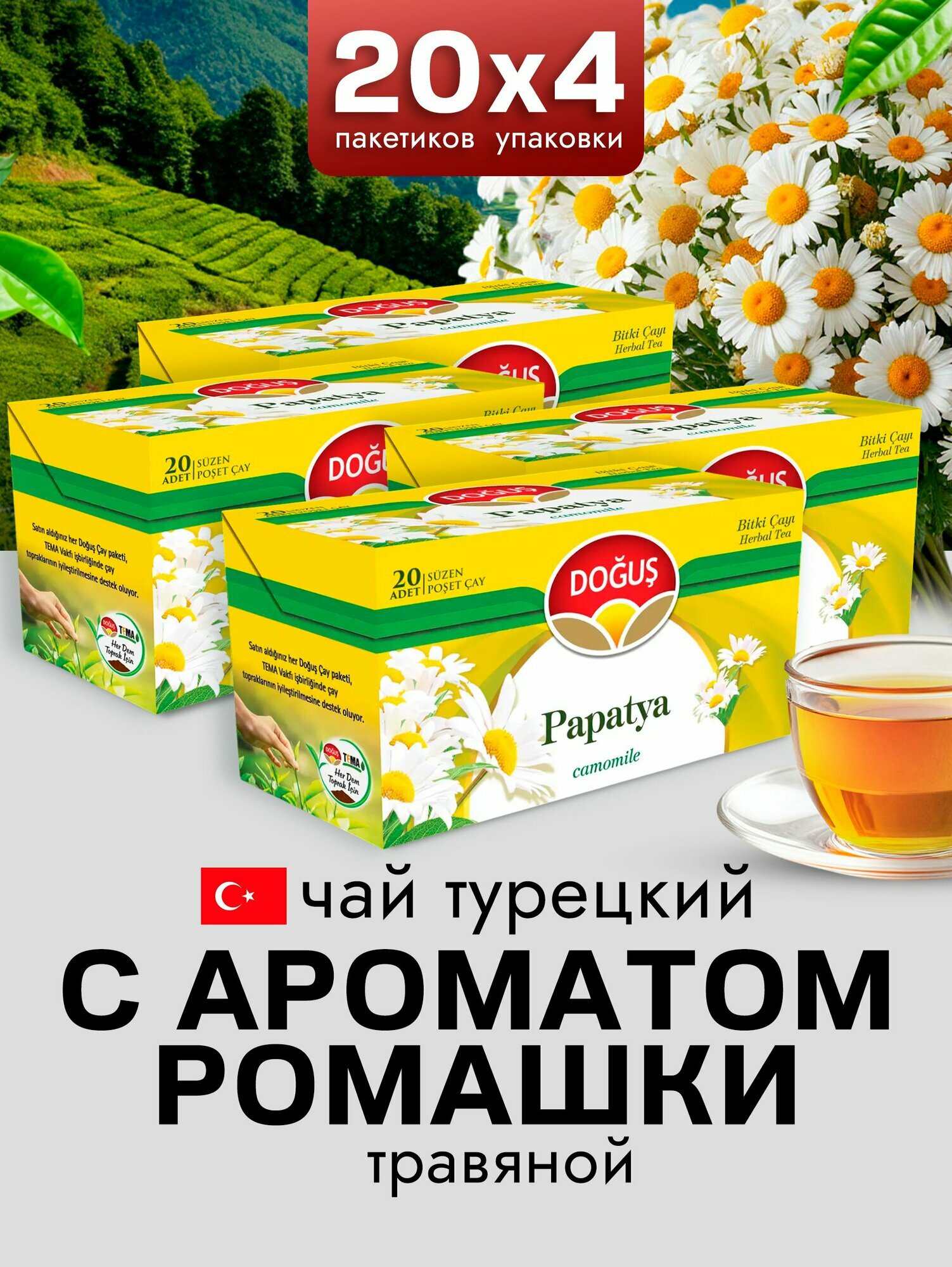 Чай травяной с ромашкой 4 упаковки по 20 пакетиков