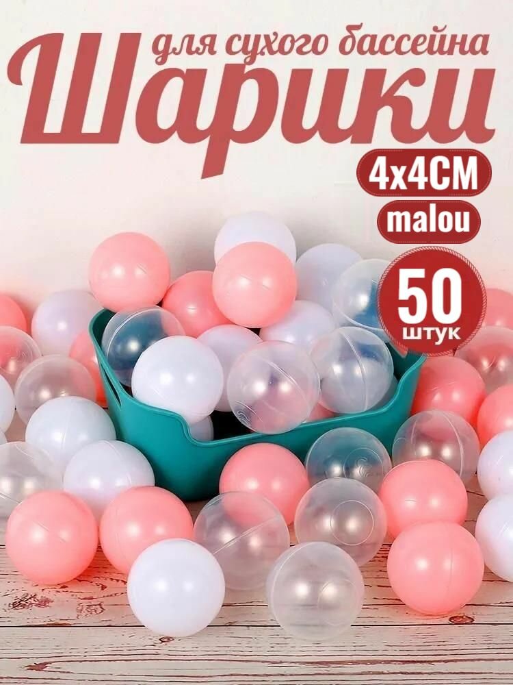 Шарики для сухого бассейна диаметр 40 мм, 50 шт, 3 цветов: белый, пудровый, Прозрачный цвет
