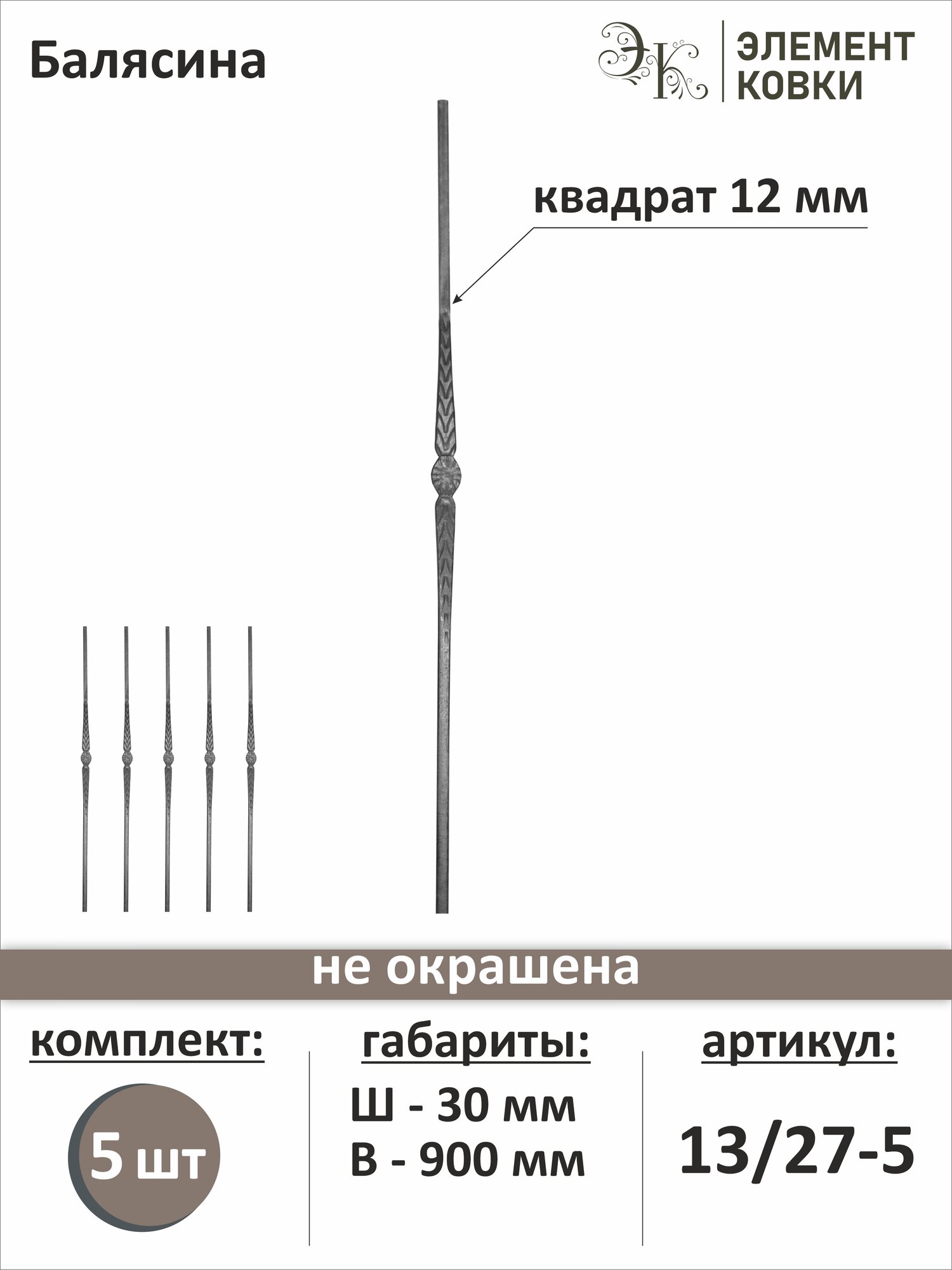 Балясина кованая 13/27-5, 5 шт
