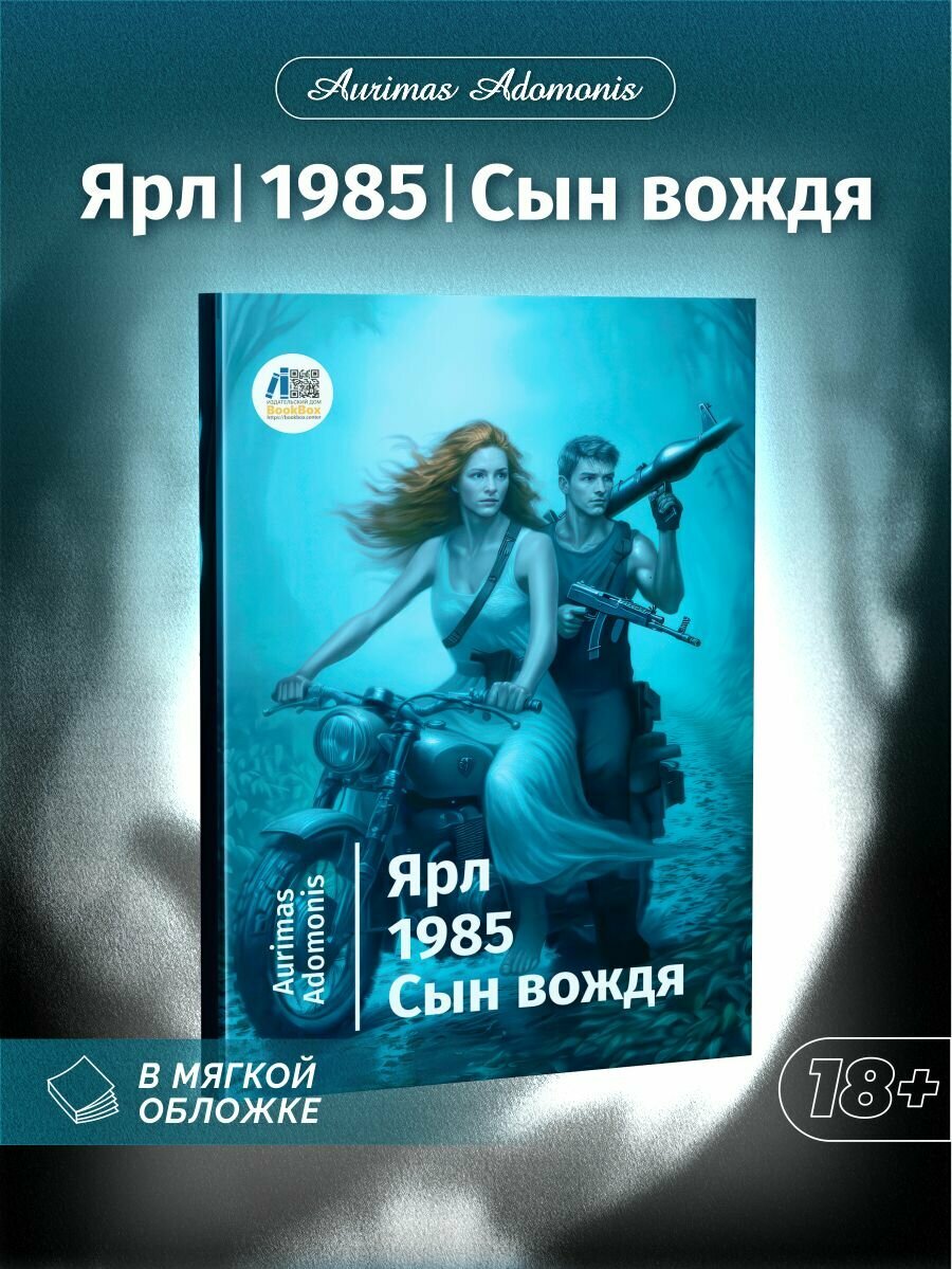 Aurimas Adomonis: Ярл. 1985. Сын вождя